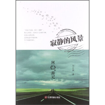 包邮正版寂静的风景:阿Q游记9787504744593
