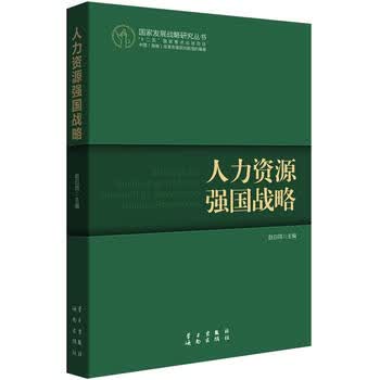 国家发展战略研究丛书：人力资源强国战略