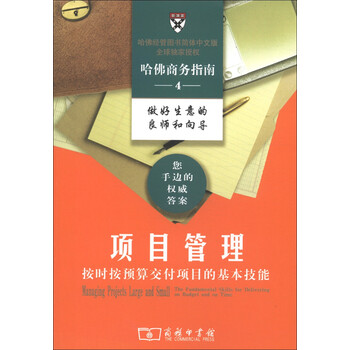 哈佛商务指南系列4·项目管理：按时按预算交付项目的基本技能