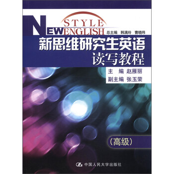 新思维研究生英语读写教程（高级）