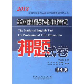 【正版新书】2013全国职称英语等级考试  押题试卷  卫生类   9787511418135