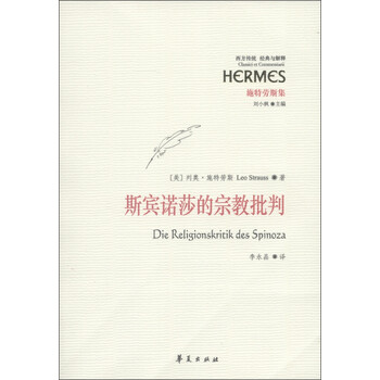 西方传统·经典与解释：斯宾诺莎的宗教批判