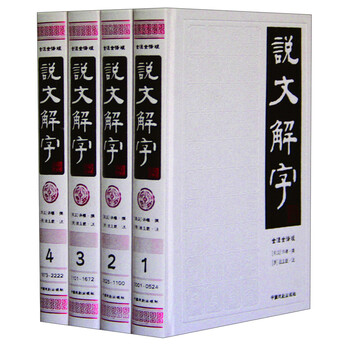 正版 (简体版)说文解字(套装共4册) 9787104027478