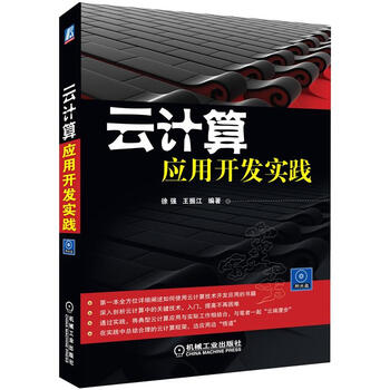 云计算：应用开发实践（附CD-ROM光盘1张）