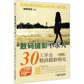 数码摄影不求人-30天学会数码摄影用光-图解版9787111366539本社