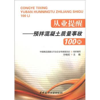 从业提醒：预拌混凝土质量事故100例