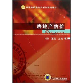 房地产估价（本科教材）9787111398646