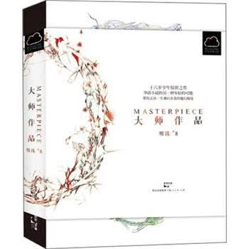 大师作品