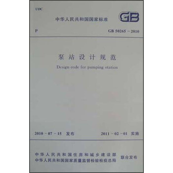 泵站设计规范（GB/T50265-2010）
