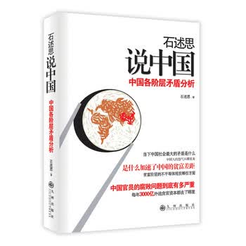 石述思说中国9787510818509九州