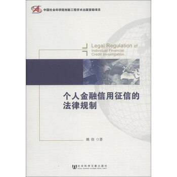 个人金融信用征信的法律规制9787509739488