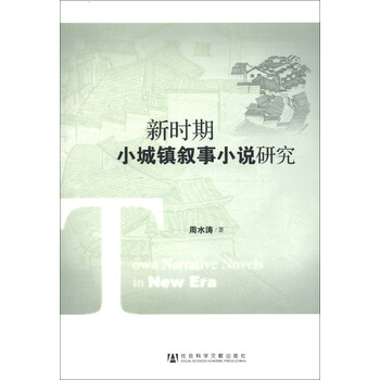 新时期小城镇叙事小说研究
