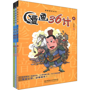   漫画36计  全三册9787564069186北京理工大学