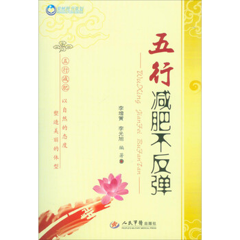 正版 五行减肥不反弹9787509159347