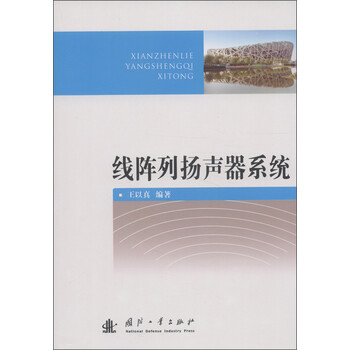 {正版新书}线阵列扬声器系统9787118076547