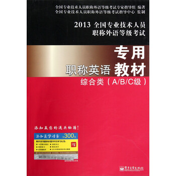   职称英语专用教材 综合类 (A/B/C级) 专著 白丽君，王丽云主编 全国专业技术978