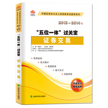 2013～2014年“证券交易·五位一体”过关宝9787514128260经济科学易智利主编