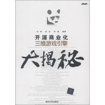 开源商业化三维游戏引擎大揭秘（附DVD-ROM光盘1张）