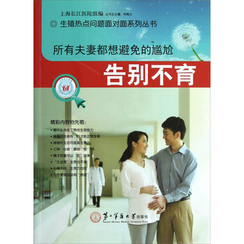   所有夫妻都想避免的尴尬：告别不育9787548105374第二军医大学