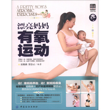 {正版新书}漂亮妈妈有氧运动9787506487542