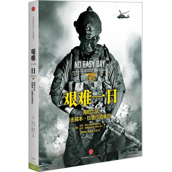 [正版图书]艰难一日 海豹六队击毙本·拉登行动亲历 中信出版社