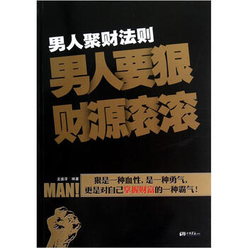 正版 男人聚财法则9787514605501