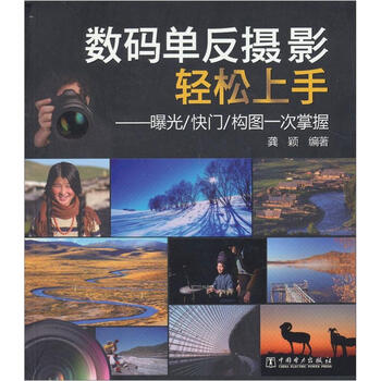 数码单反摄影轻松上手——曝光、快门、构图一次掌握97875123302459787512330245