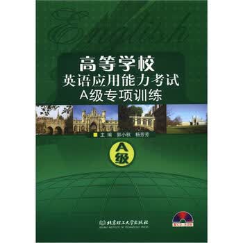 正版书籍 高等学校英语应用能力考试A级专项训练（本书配CD-ROM光盘）9787564062958