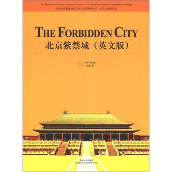 中国古代建筑知识普及与传承系列丛书·北京古建筑五书：北京紫禁城（英文版）