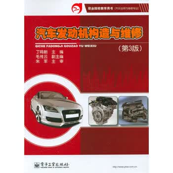 汽车发动机构造与维修（第3版）