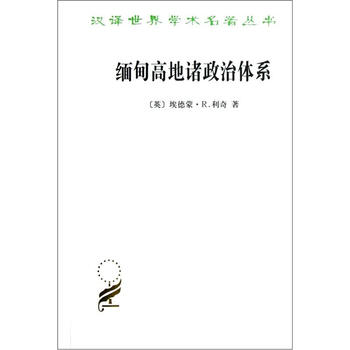 [正版图书]缅甸高地诸政治体系/汉译世界学术名著丛书