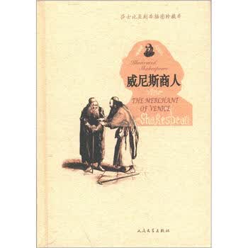 莎士比亚剧本插图珍藏本：威尼斯商人