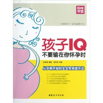  妈咪讲堂 孩子IQ不要输在你怀孕时9787512704985中国妇女