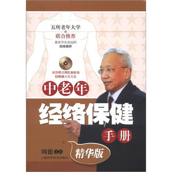 {正版新书}中老年经络保健手册9787547814390