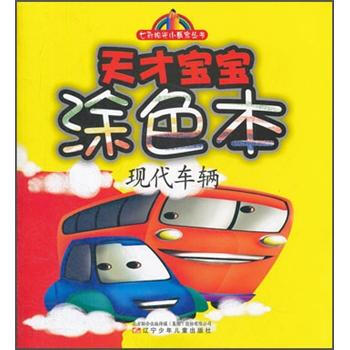 现代车辆：天才宝宝涂色本
