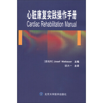 心脏康复实践操作手册
