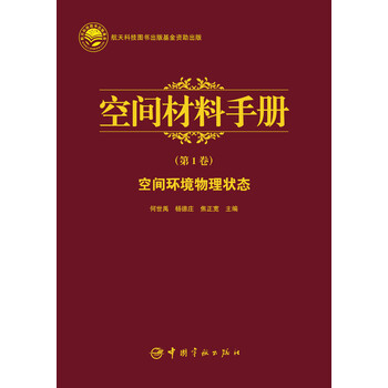 空间材料手册（第1卷）：空间环境物理状态