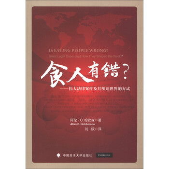食人有错？伟大法律案件及其塑造世界的方式