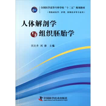 全国医学高等专科学校十二五规划教材：人体解剖学与组织胚胎学（供临床医学、护理、影像技术等专业用）