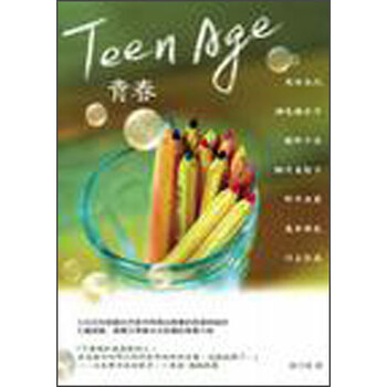 Teen Age青春