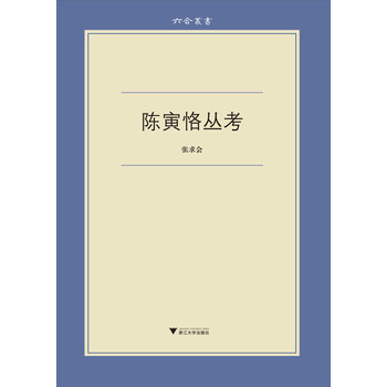 陈寅恪丛考