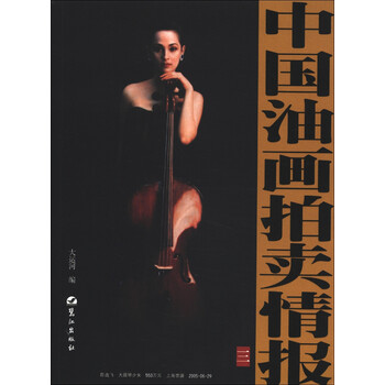 中国油画拍卖情报(三)9787806716793