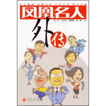 凤凰名人外传9787508607030中信
