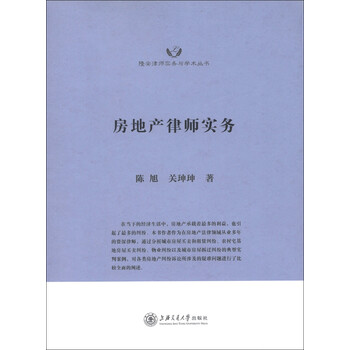 隆安律师实务与学术丛书：房地产律师实务