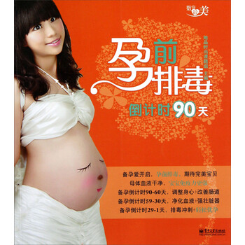 孕前排毒倒计时90天（全彩）