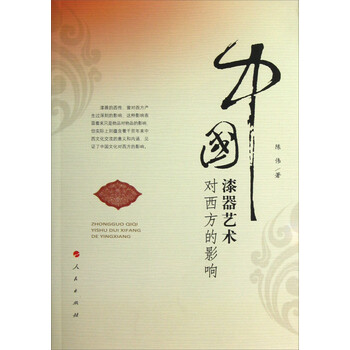 中国漆器艺术对西方的影响