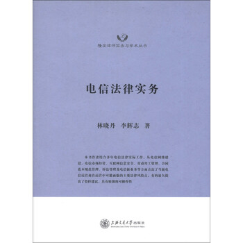 隆安律师实务与学术丛书：电信法律实务