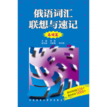 [正版图书]俄语词汇联想与速记（名词篇）