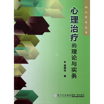桐江学术丛书：心理治疗的理论与实务