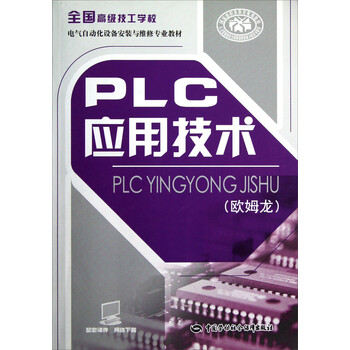 全国高级技工学校电气自动化设备安装与维修专业教材：PLC应用技术（欧姆龙）